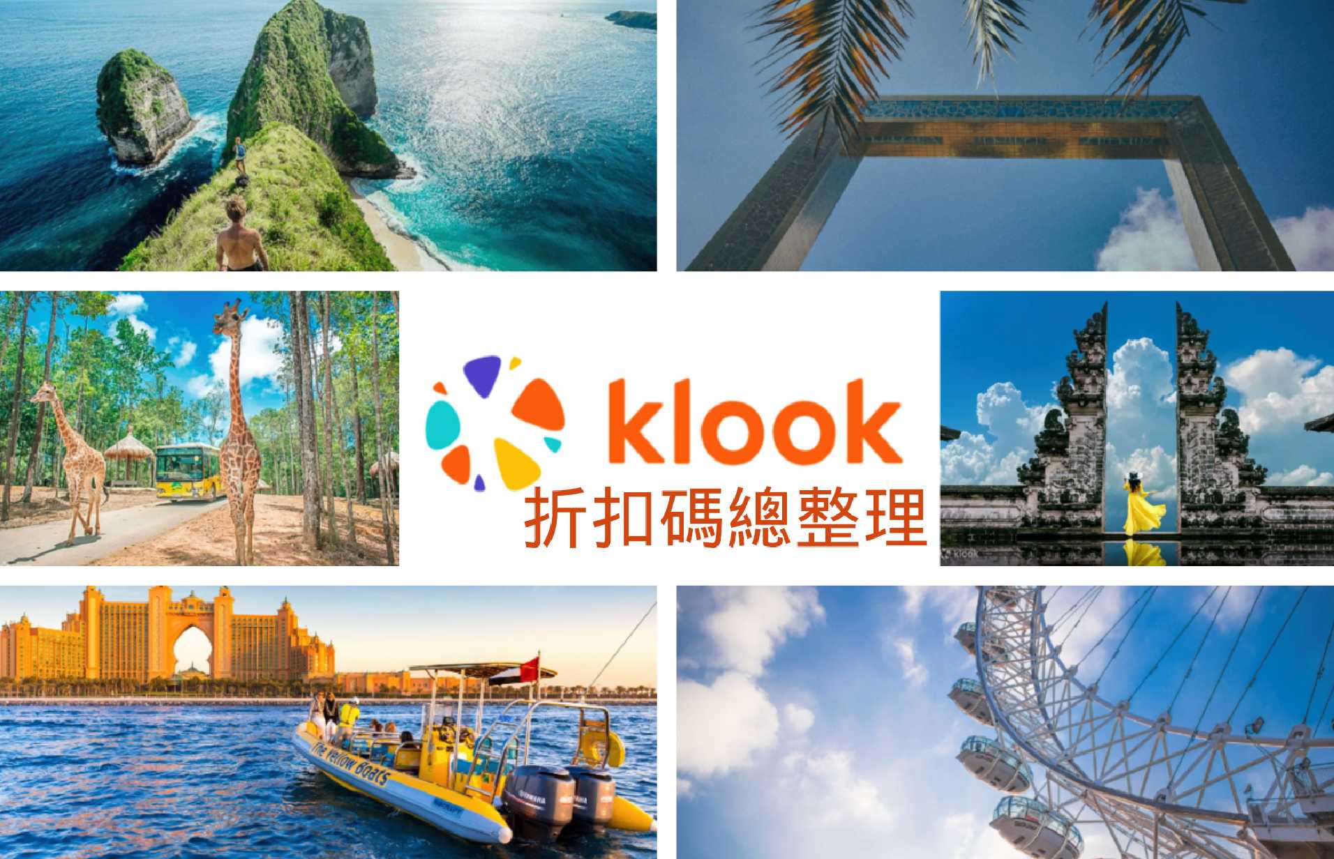 【Klook折扣碼總整理】2025｜7月最新！景點＋交通＋住宿優惠★信用卡刷卡回饋｜Klook promo code - 誰都愛旅行